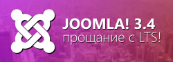 Joomla 3.5 больше не LTS релиз - встречайте Joomla 3.4! - CMScafe