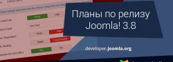 Планы по релизу Joomla! 3.8 - CMScafe