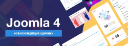 Концепция нового шаблона административной панели в Joomla 4 - CMScafe