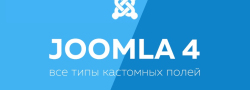 Типы полей в Joomla 4 - CMScafe