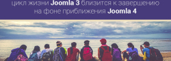 Цикл жизни Joomla 3 близится к завершению на фоне приближения Joomla 4 - CMScafe