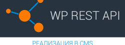 WP REST API - реализация в CMS - CMScafe