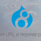 Генерация URL и перенаправлений в Drupal 8 - CMScafe