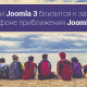 Цикл жизни Joomla 3 близится к завершению на фоне приближения Joomla 4 - CMScafe