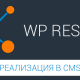 WP REST API - реализация в CMS - CMScafe